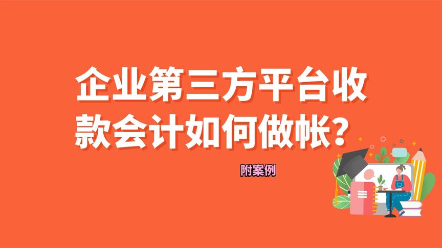 必会:第三方平台收款会计如何做帐?附案例
