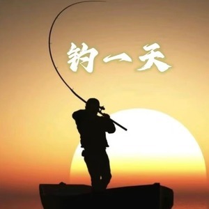 钓一天鱼