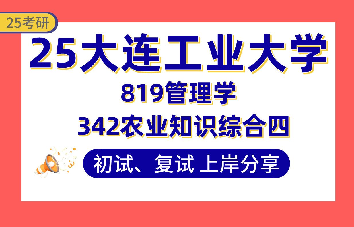 【25大连工大考研】367分农业管理上岸学姐初复试经验分享-819管理...