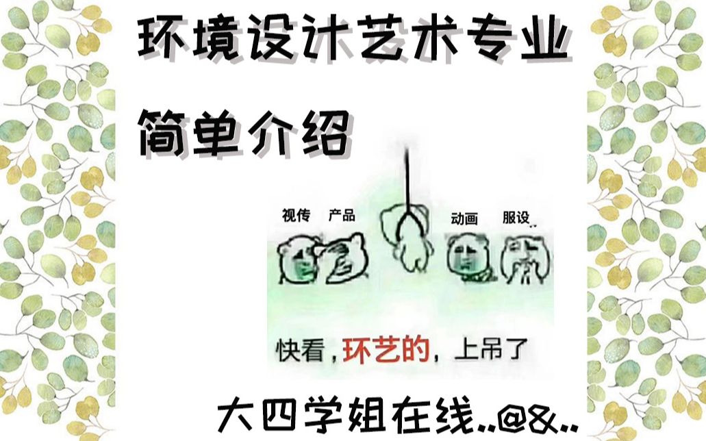 你准备好选环艺了吗?环境艺术设计简单介绍大四学姐经验分享