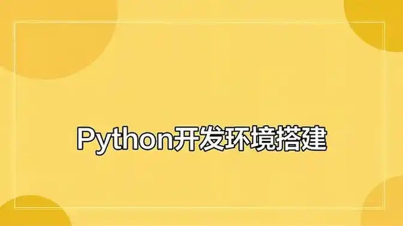 零基础学Python:安装开发工具与创建项目