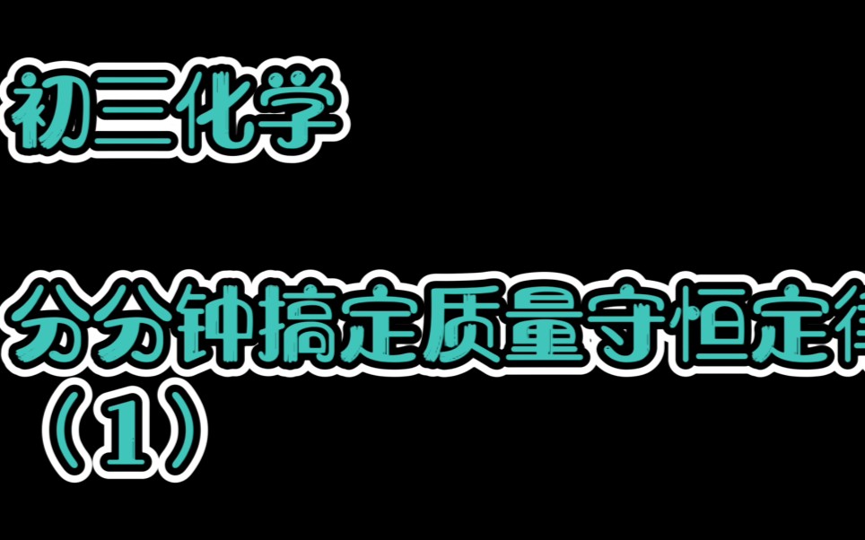 初三化学,秒杀——质量守恒定律的应用(1)