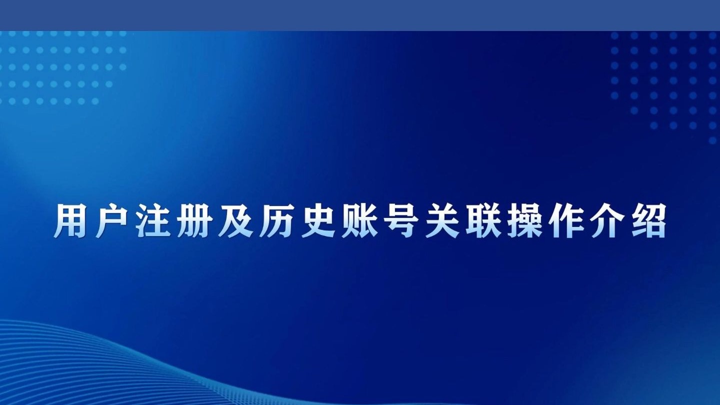 新商标申请系统操作指南--用户注册及历史账号关联