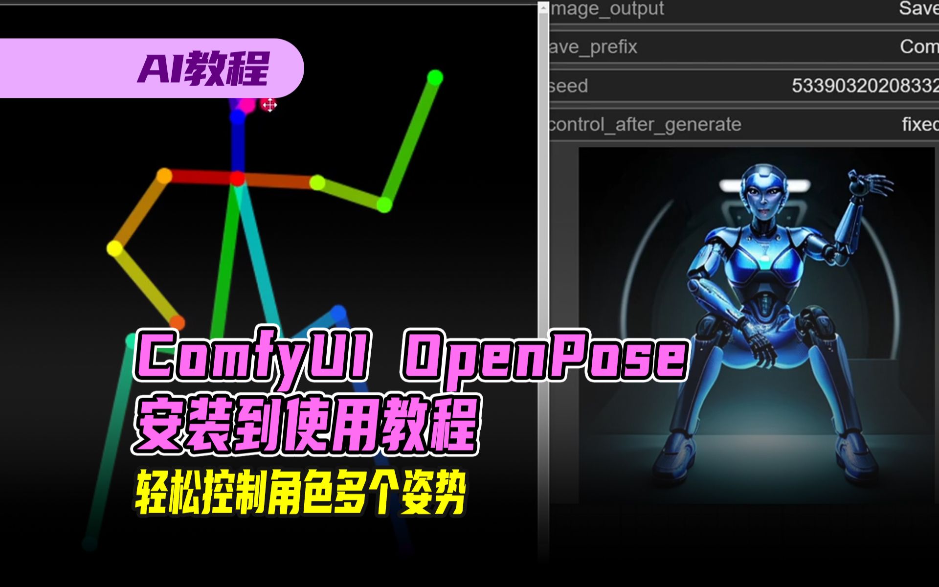 【AI教程】ComfyUI OpenPose Editor安装到使用教程,轻松控制AI生成...