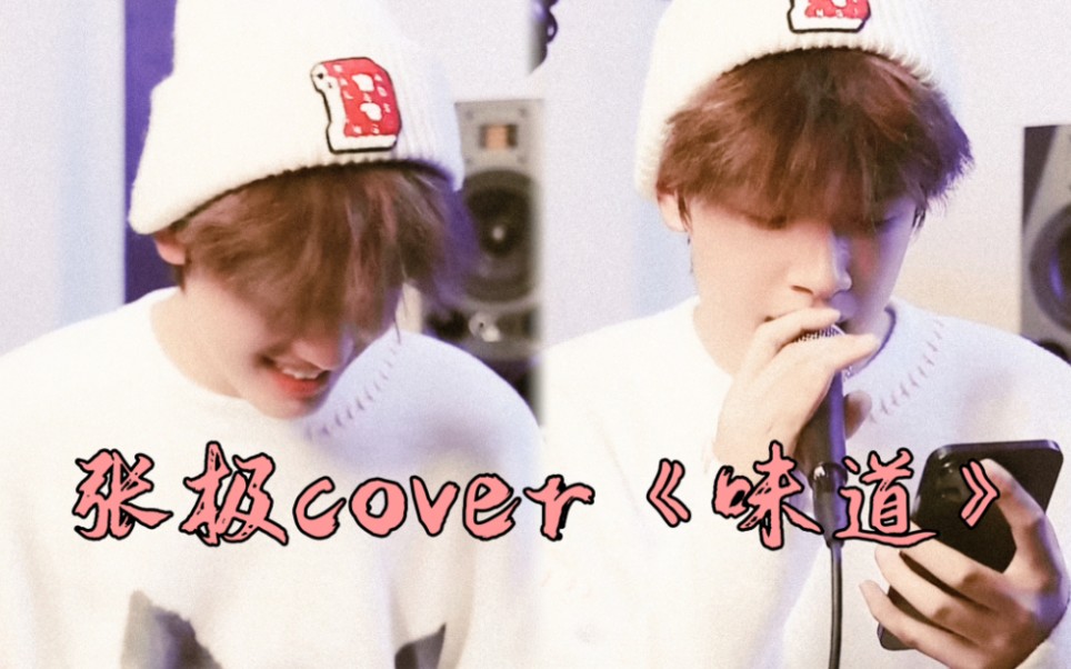 张极cover《味道》完整版!红酒嗓在线下蛊!太适合R&B风格了!| TF...