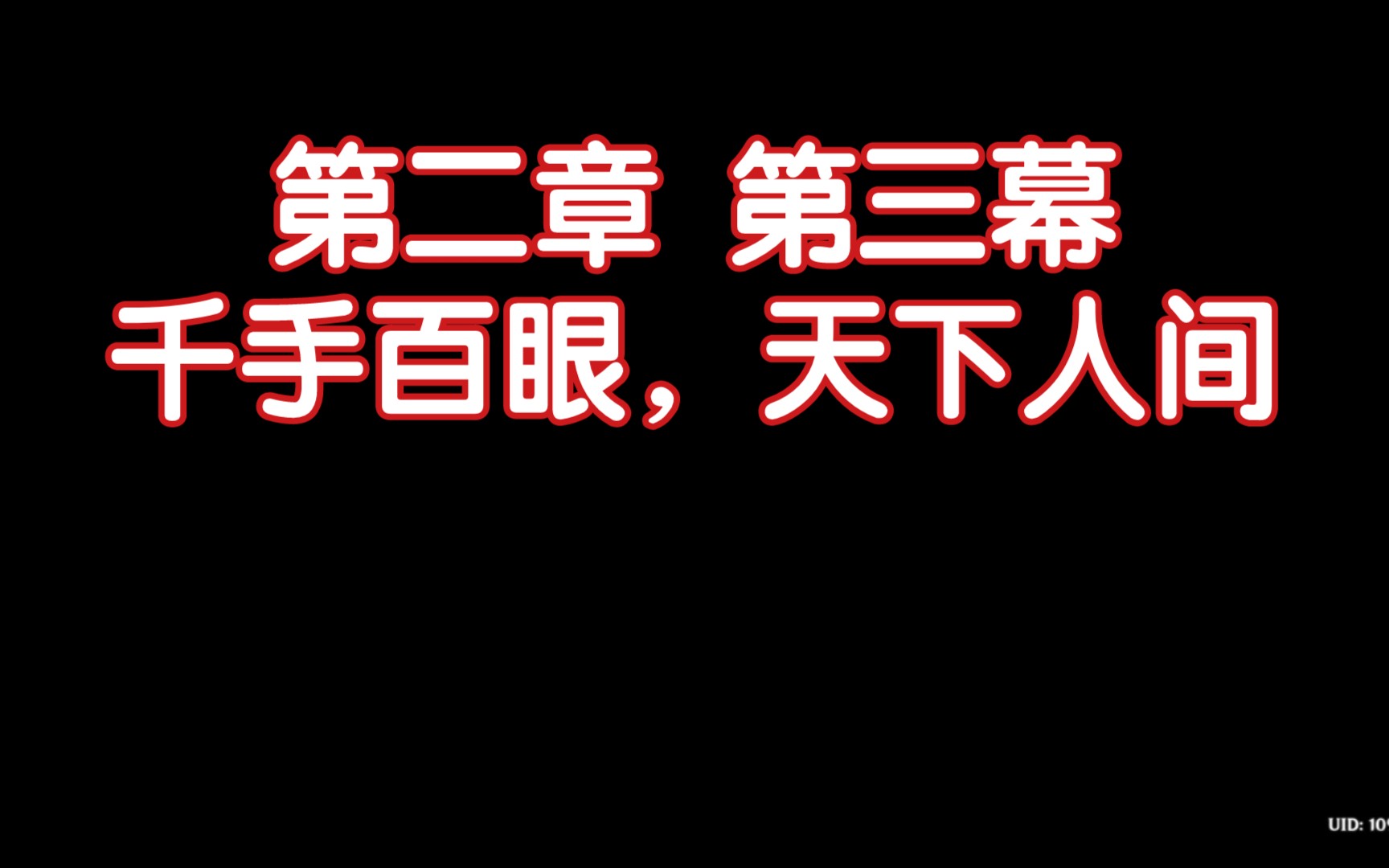 原神 稻妻雷神主线 第二章 第三幕 千手白眼,天下人间