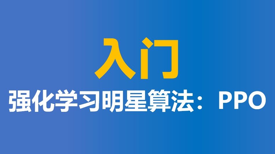 我的PPO入门视频~