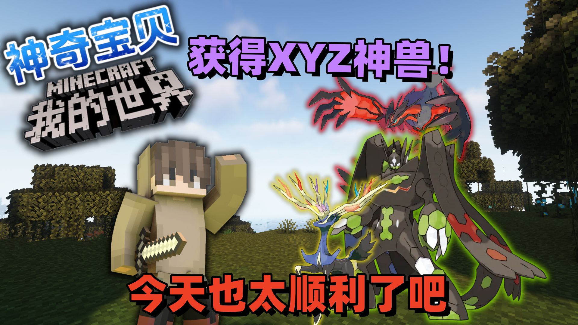 我的世界神奇宝贝21:终于获得XYZ神兽,今天也太顺利了吧!_哔哩哔哩...