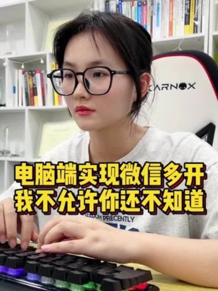 电脑端微信多开,简单方便又实用,有了这个方法想开几个就开几个微信#...