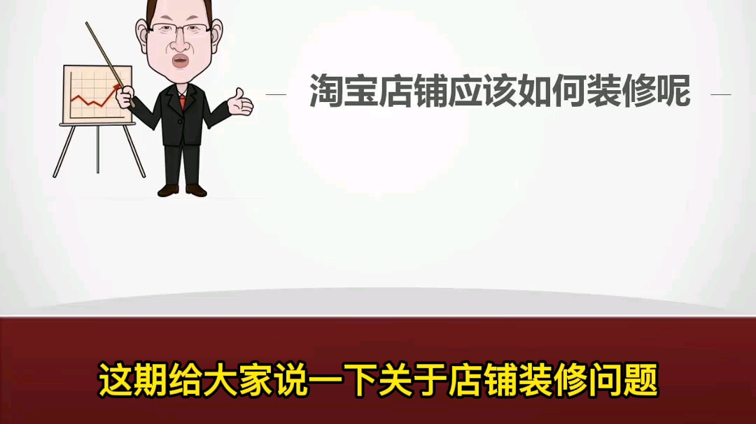 淘宝店铺应该如何装修呢?详细步骤教你如何操作