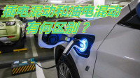 油电混动和插电混动,有什么区别?到底哪个用起来更省钱?