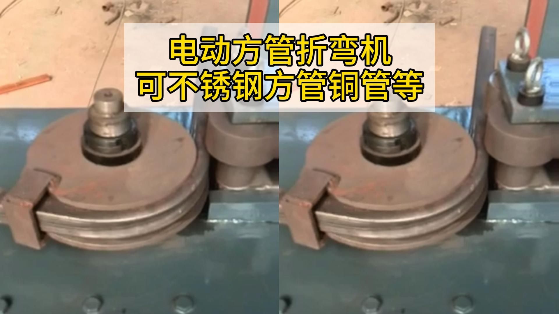 电动方管折弯机直径10-133mm管,弯圆管、方管、不锈钢管、铜管等