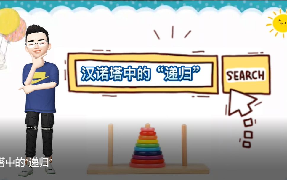 汉诺塔中的“递归”