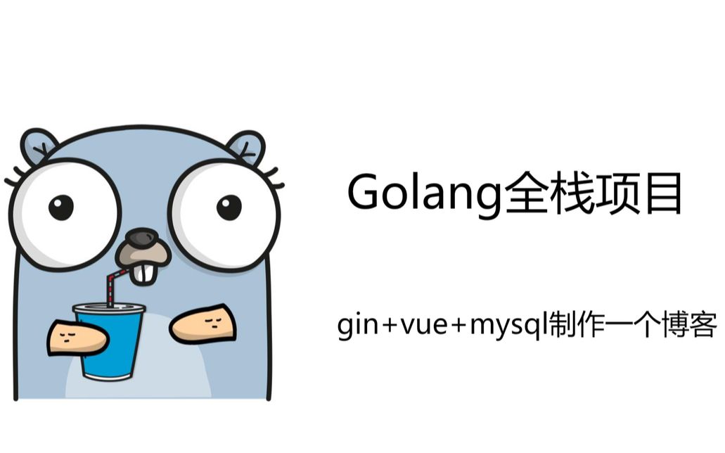 Golang全栈项目 (第二部)前端部分-2.7 用户列表搜索和删除功能