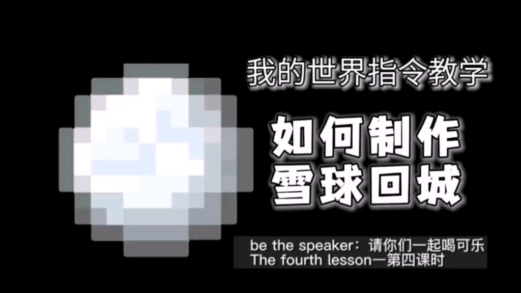我的世界指令教学大合集第五集 雪球回城