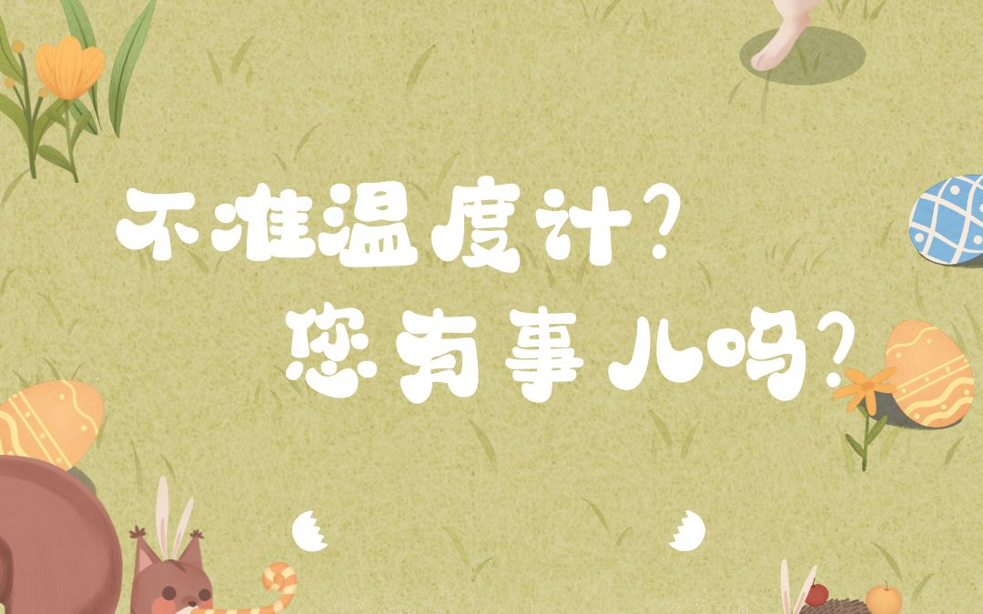 【初二物理】不准温度计问题(3)