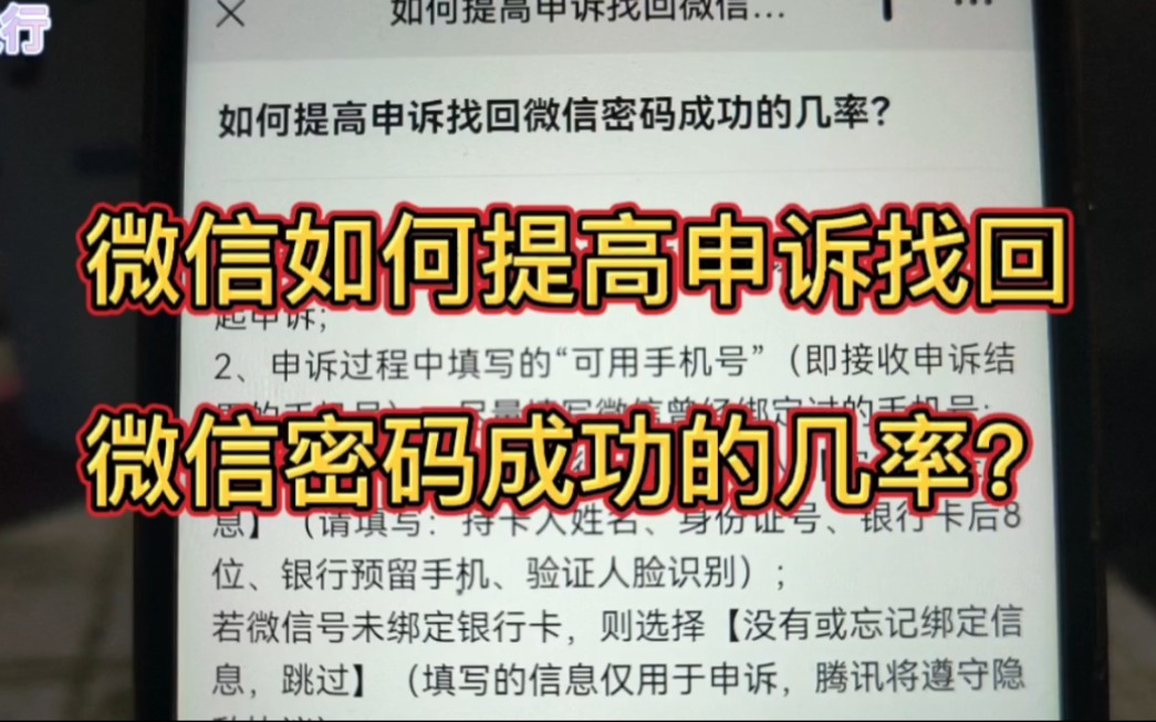 微信如何提高申诉找回微信密码成功的几率?