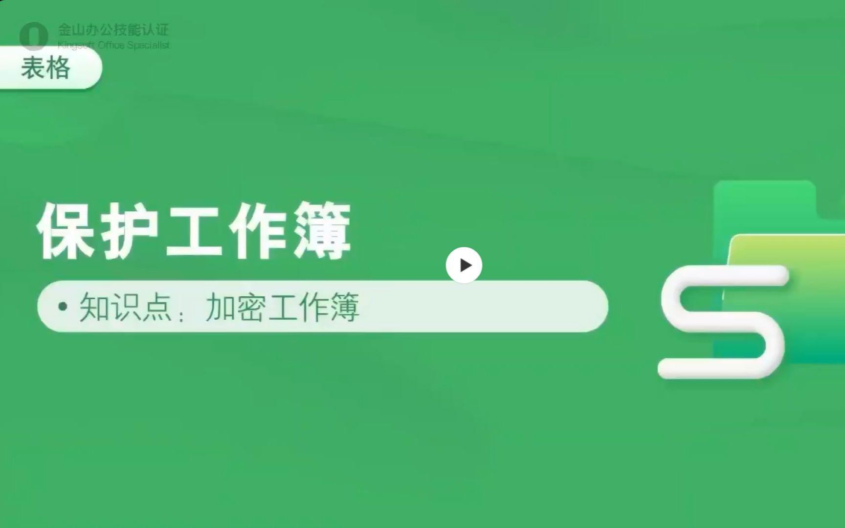 【金山办公KOS-AI课程】1.1.3 保护工作簿