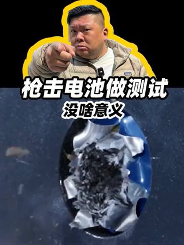 新能源汽车的电池测试,应该更贴近真实使用环境,枪击没啥用~