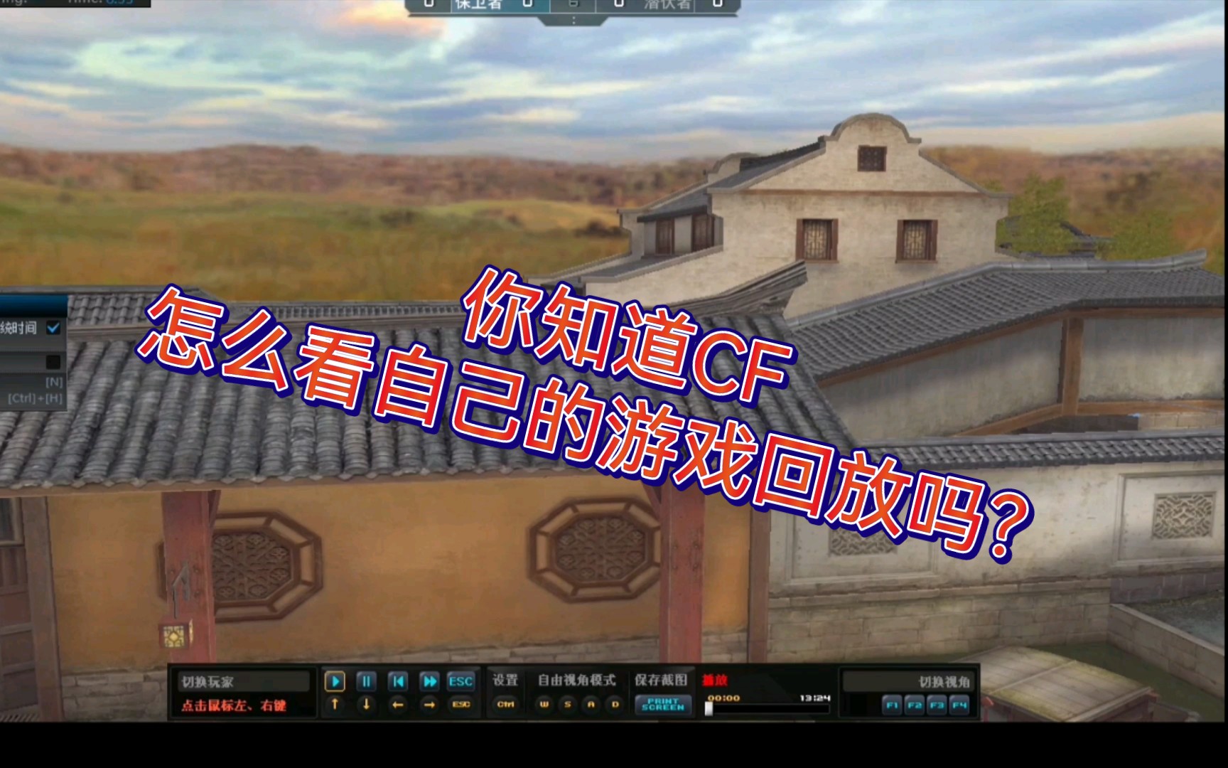 教你CF怎么看游戏回放_穿越火线