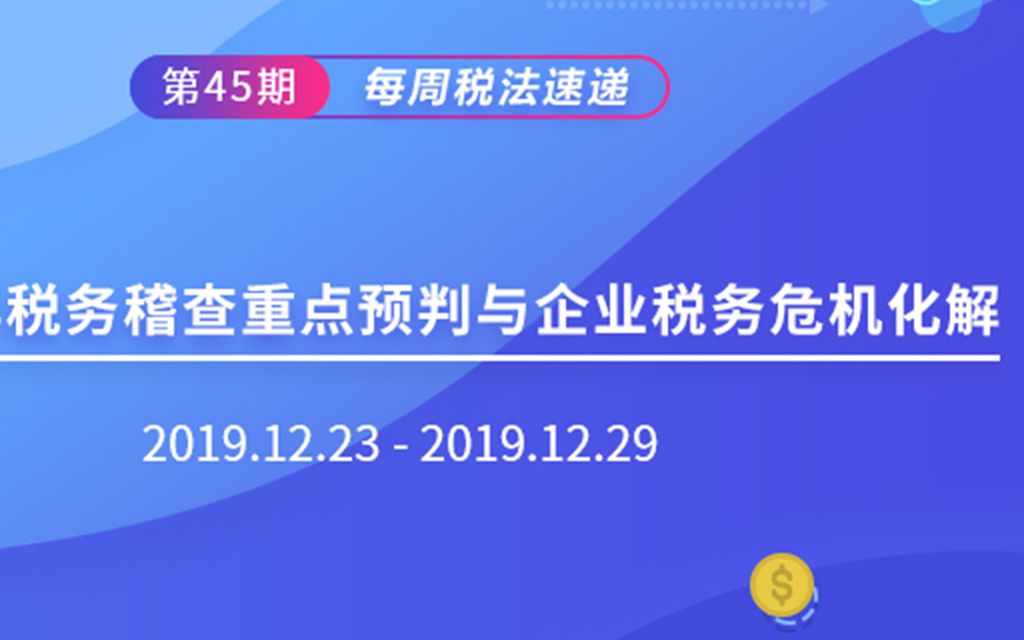 2020年税务稽查重点预判与企业税务危机化解