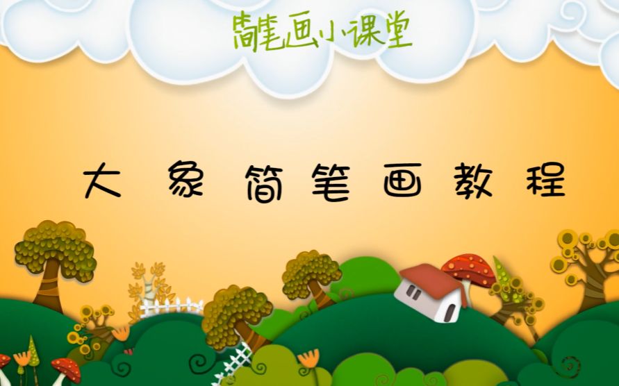 【大象简笔画怎么画】大象简笔画视频图解