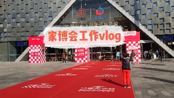 周末去上海家博会谈业务,来参观的顾客不多,顺便分享下展会实况