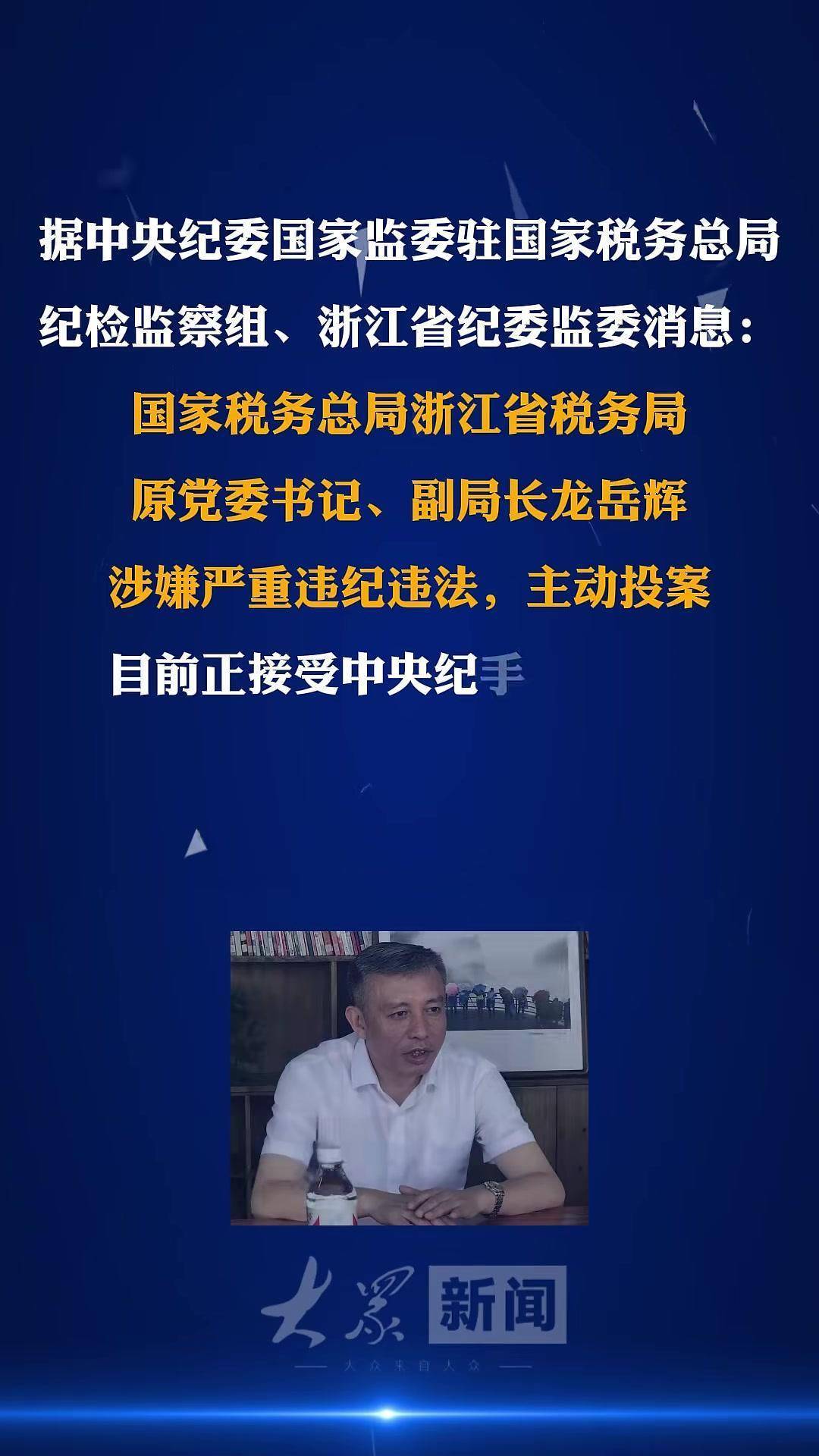 正厅级干部主动投案,国家税务总局浙江省税务局原党委书记、副局长...