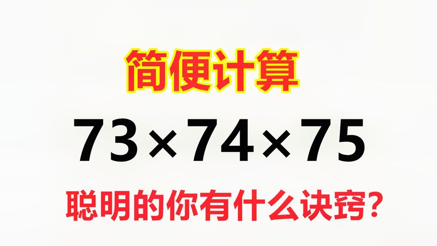 小学简便计算题:7×17×27×37,做会的都是学霸