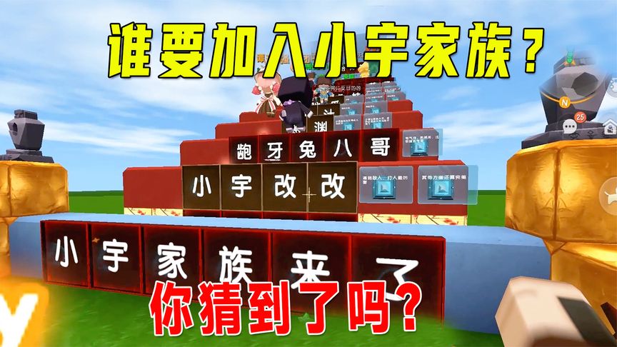 迷你世界:小宇家族即将加入谁?看到答案我高兴坏了