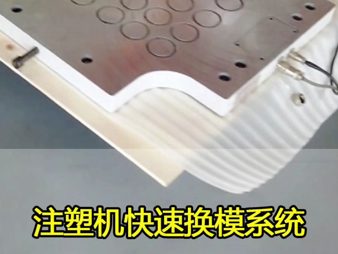 揭秘快速换模系统,省时省力超实用!适用于注塑机、合模机、冲床压力...