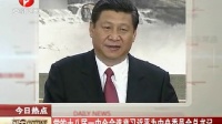 党的十八届一中全会选举习近平为中央委员会总书记 121115