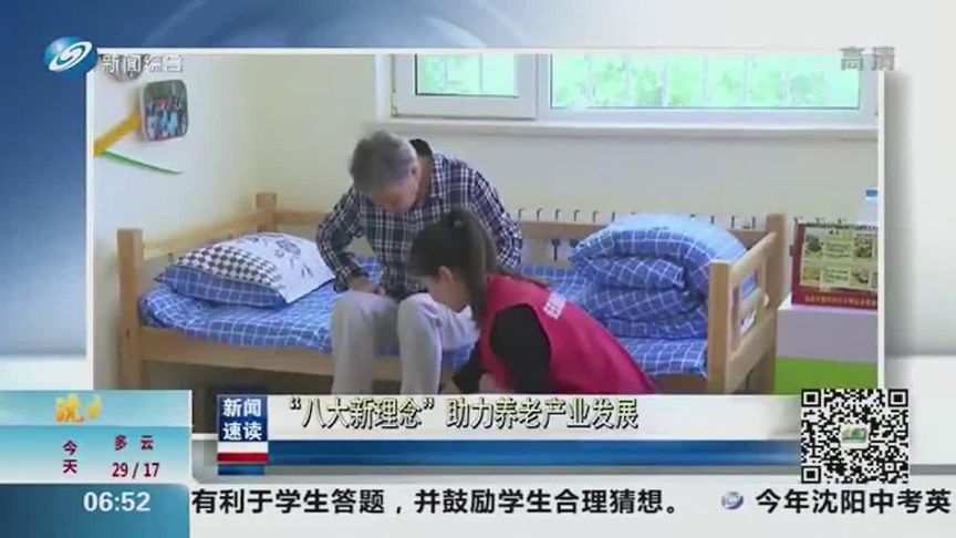 2019年新养老服务体系在沈阳亮相,“八大理念”助力养老产业发展