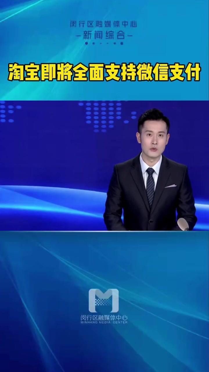 #淘宝即将全面支持微信支付