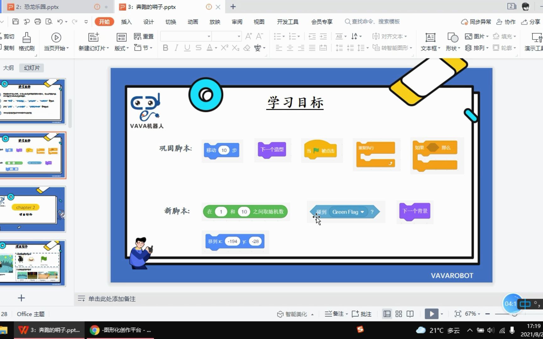 Scratch 03 录播课第三课奔跑的哨子