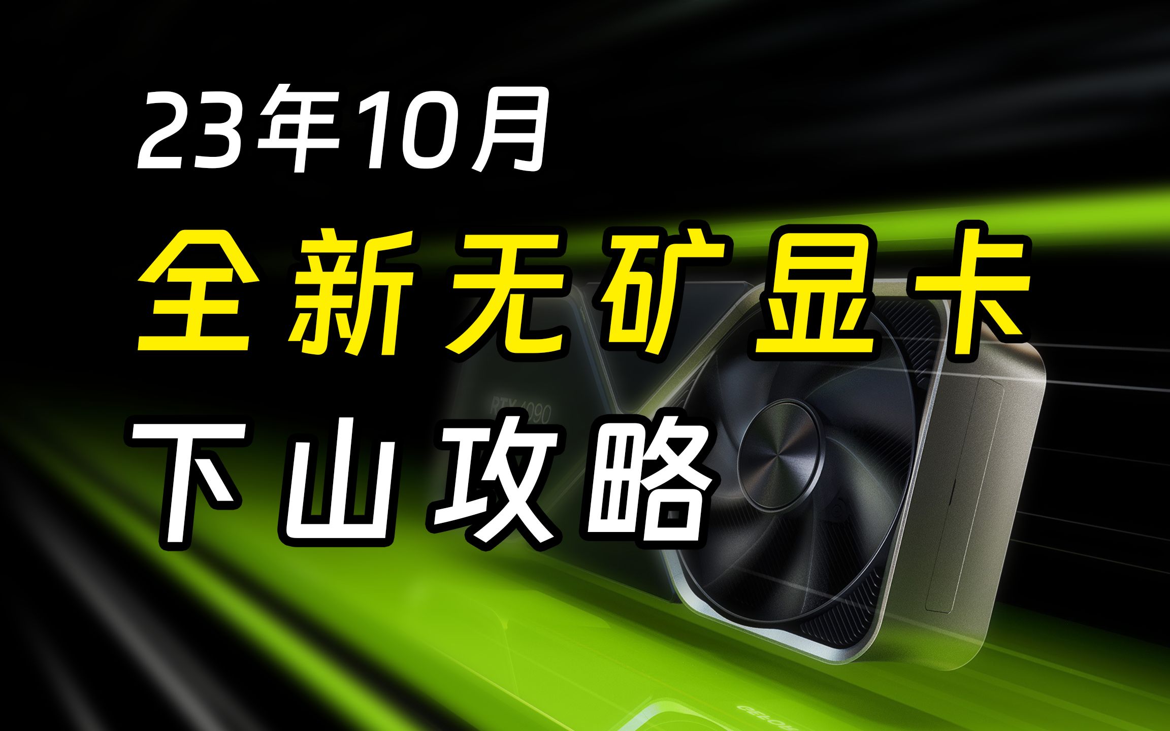 2023年10月全新无矿显卡下山攻略:英伟达、AMD对比,包含全部价位,...