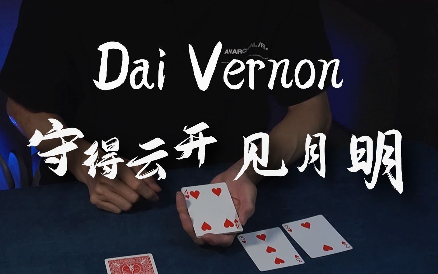 还不知道 Dai Vernon?魔术圈老神仙的魔术