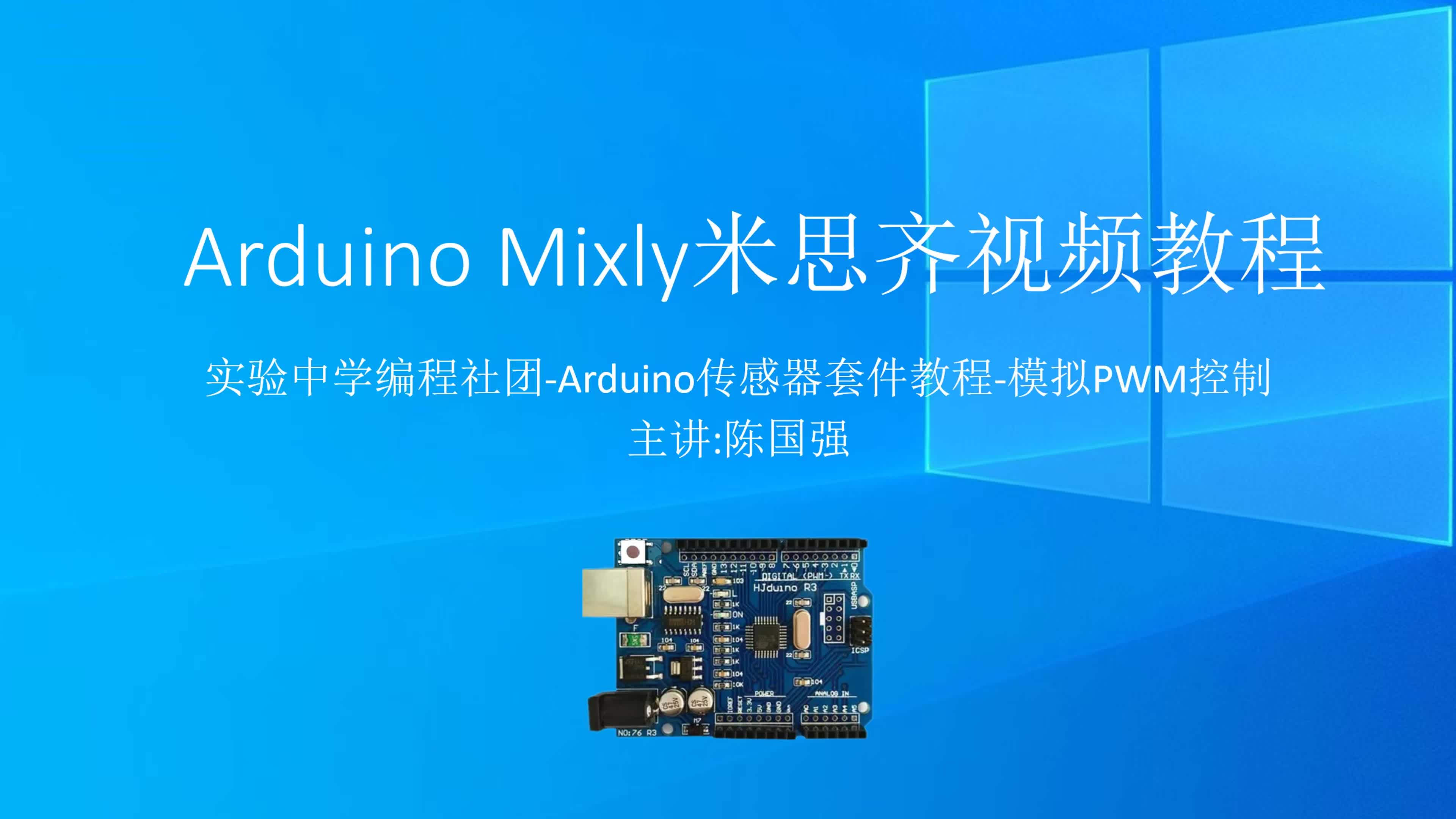 第17课 Arduino Mixly米思齐编程视频教程 模拟PWM控制
