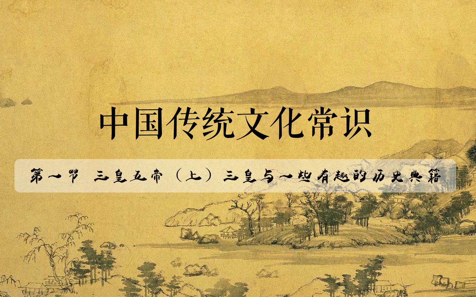 中国传统文化常识1:三皇五帝--三皇和一些有趣的历史典籍