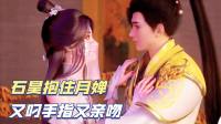 完美世界:名场面来啦!石昊一把抱住月婵,叼手指亲吻,太香艳了
