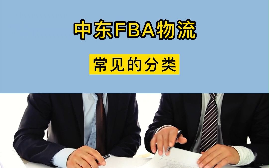 干货分享:沙特FBA物流的常见分类,不同的搭配运输方式