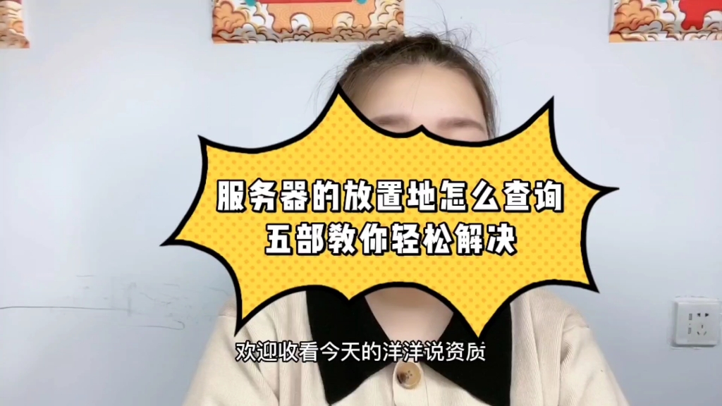 教你五部查询自己的服务器放置地!