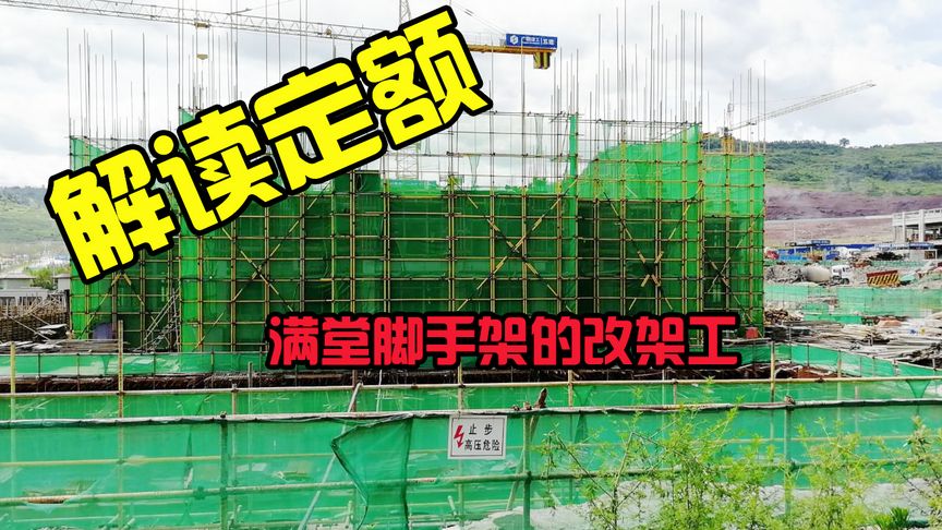 看来定额与施工密不可分,来看看满堂脚手架的改架工定额解读
