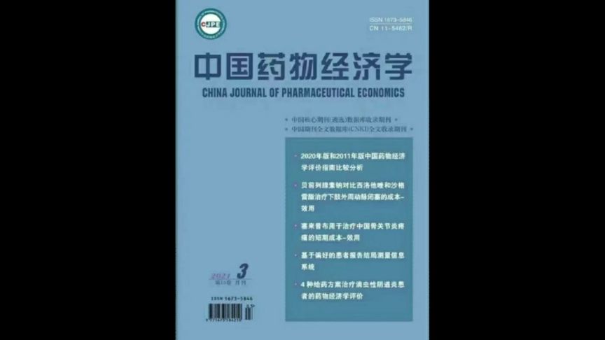 《中国药物经济学》期刊
