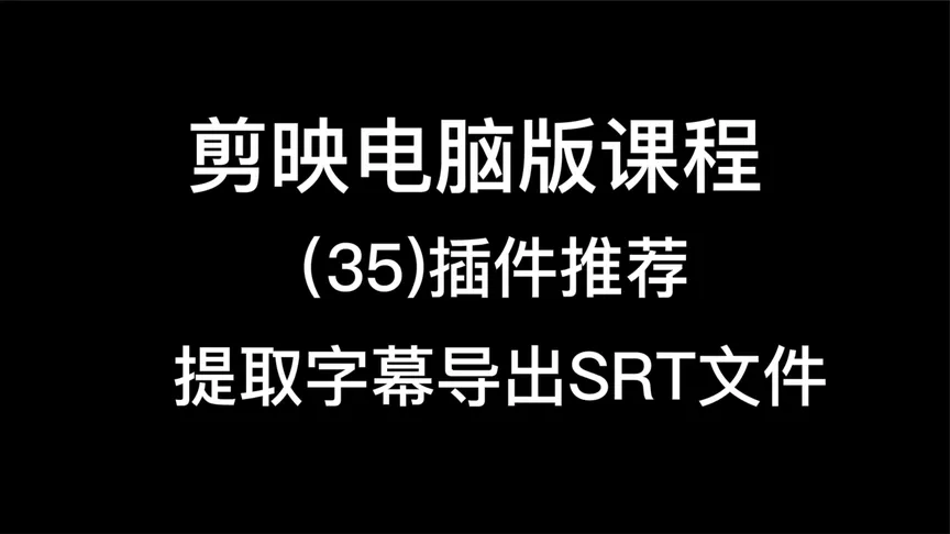 剪映电脑版教学(35)插件推荐-提取字幕导出SRT文本