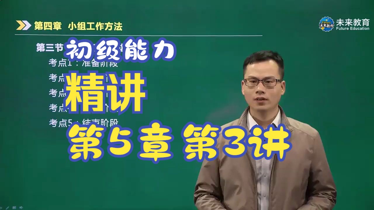 未来社工名师课堂~初级能力第5章第3讲