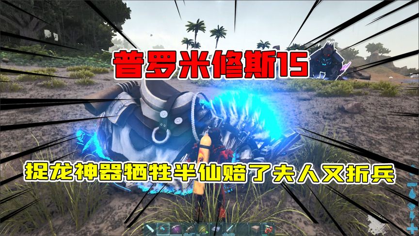 方舟生存进化普罗米修斯15:捉龙神器牺牲,半仙赔了夫人又折兵