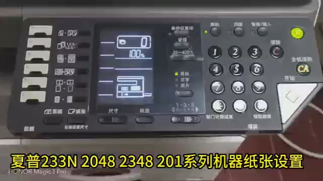 夏普复印机纸张尺寸设置,简单实用,适用于:夏普SF233/201/303/AR...