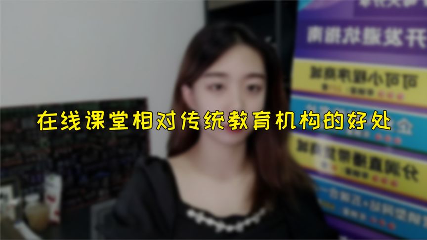 在线课堂相对传统教育机构的好处