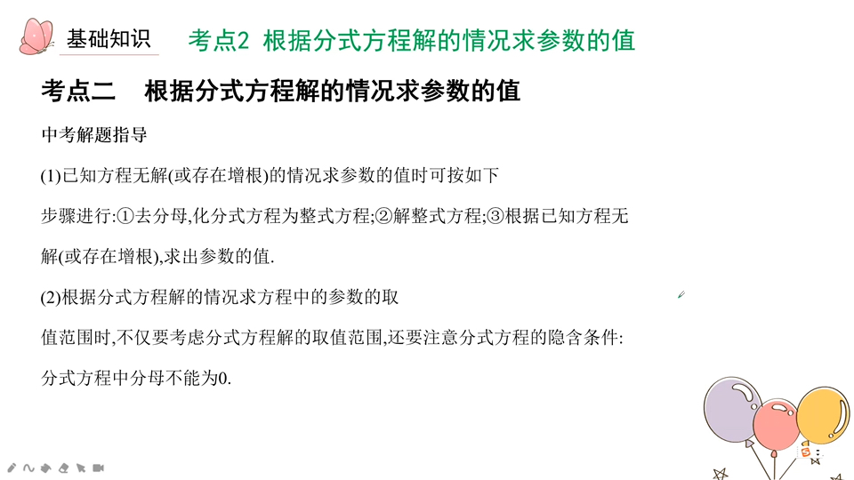 6.2习题 根据分式方程解的情况求参数的值